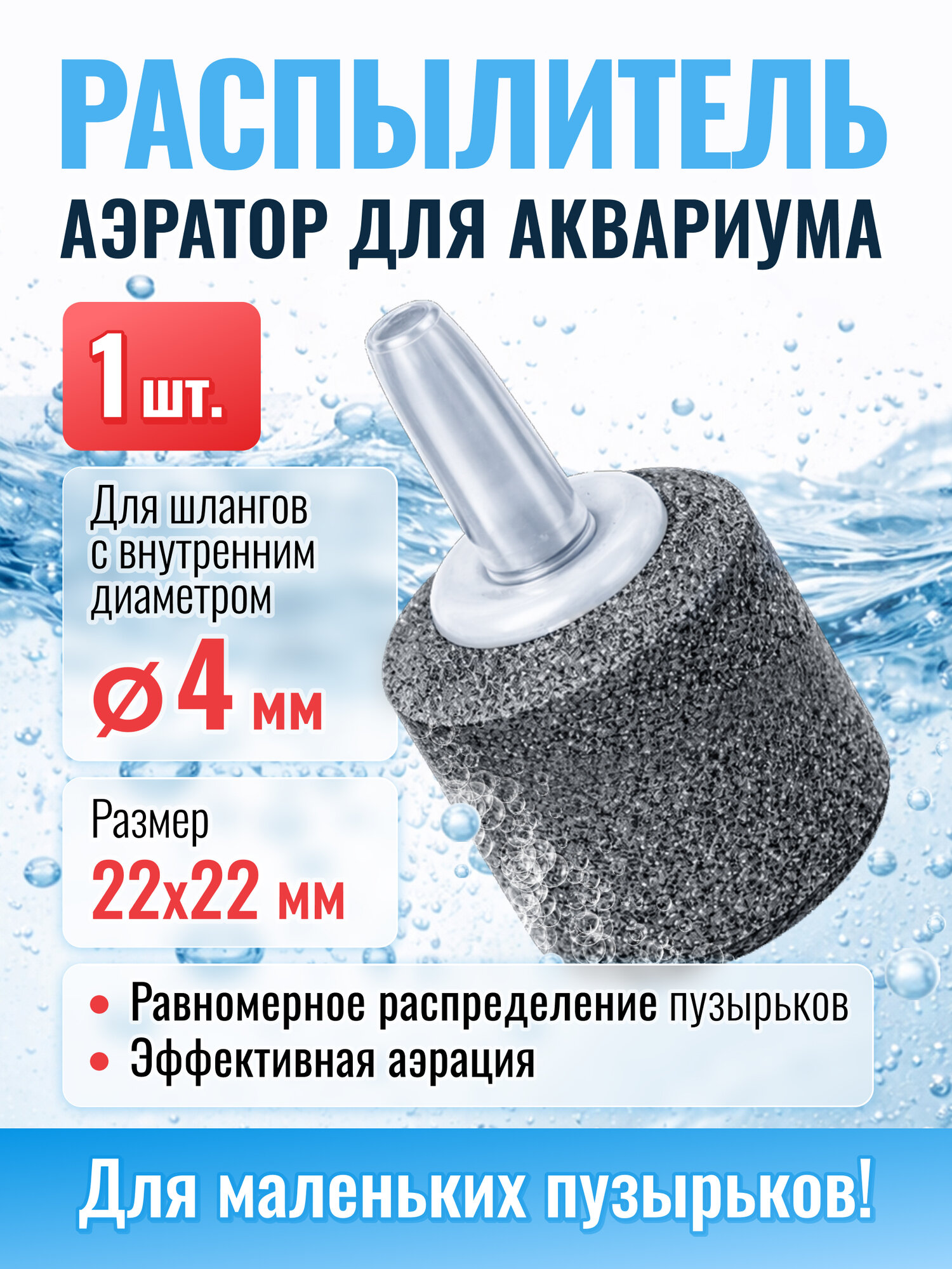 Распылитель воздуха аквариумный 22х22мм - 1шт. мелкая фракция, цилиндр. 4мм штуцер
