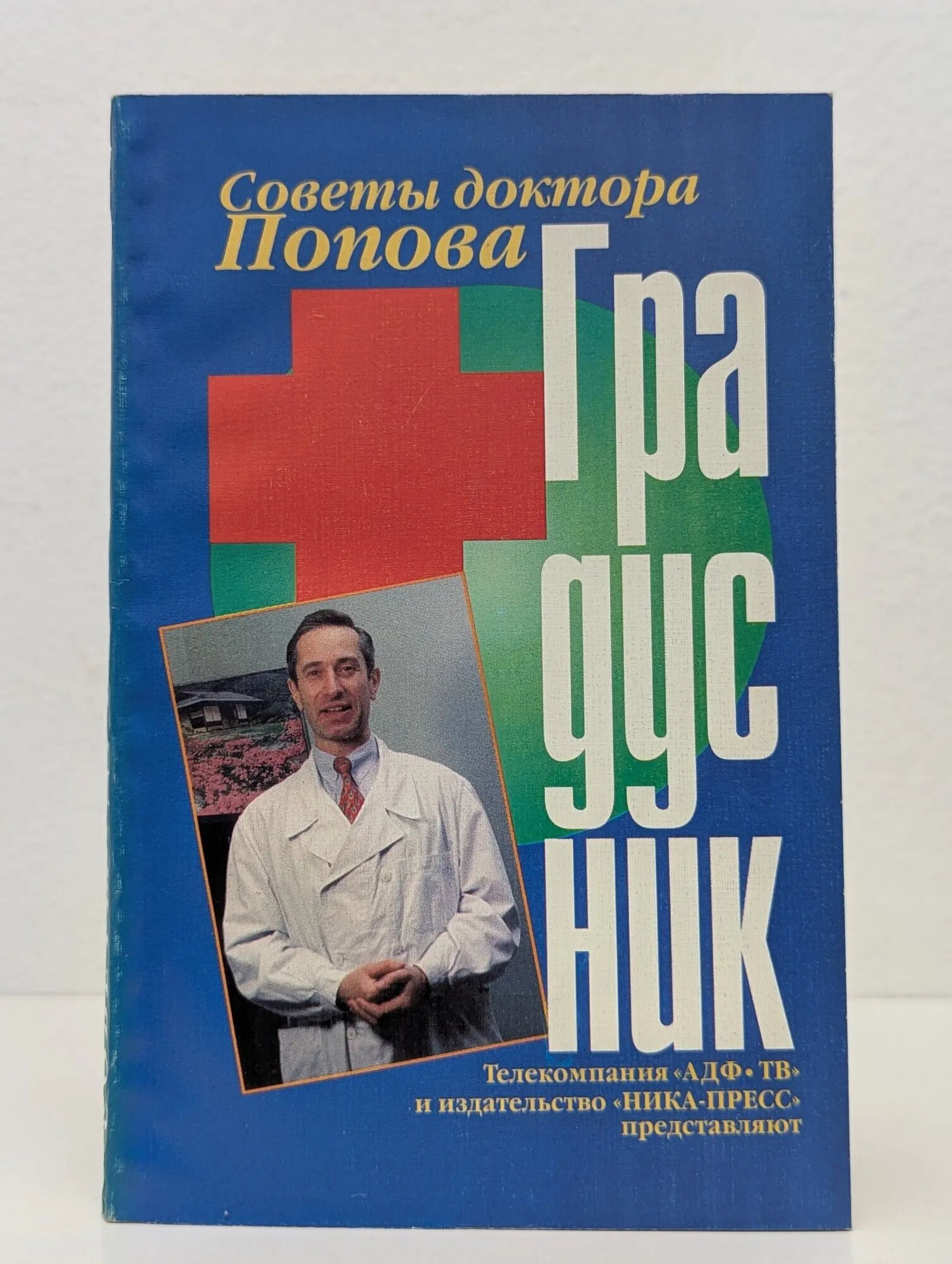 Советы доктора Попова Попов Петр Александрович 1998