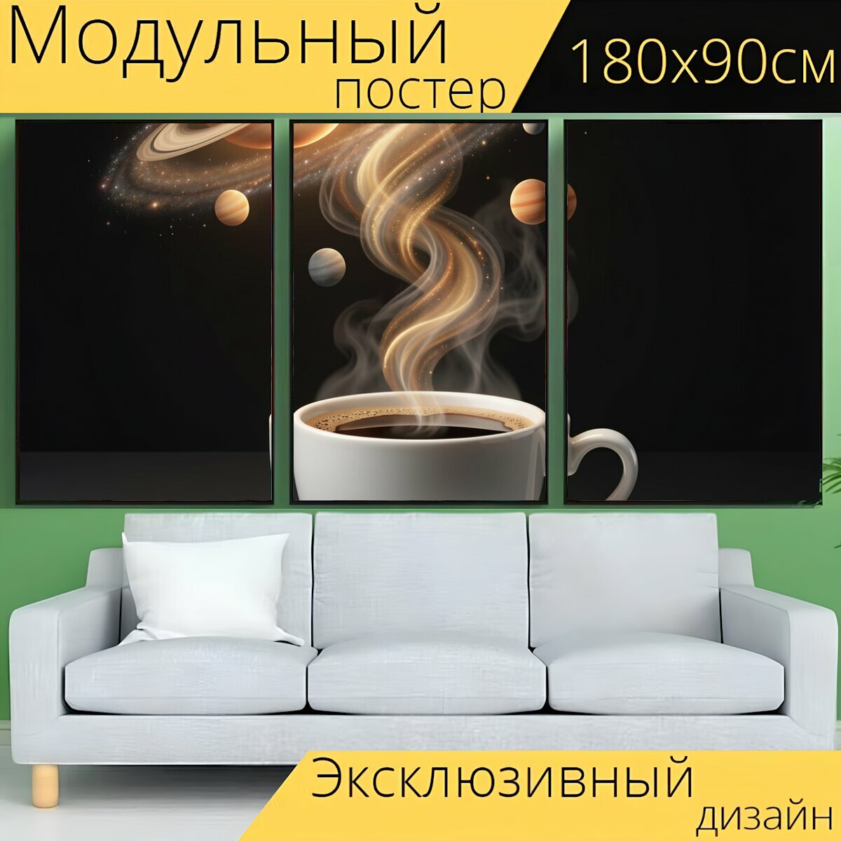 Модульный постер "Чашка кофе и планеты. Белая кофейная чашечка на блюдце, из горячего напитка поднимается сияющий космический вихрь с." 180 x 90 см. для интерьера на стену в тубусе