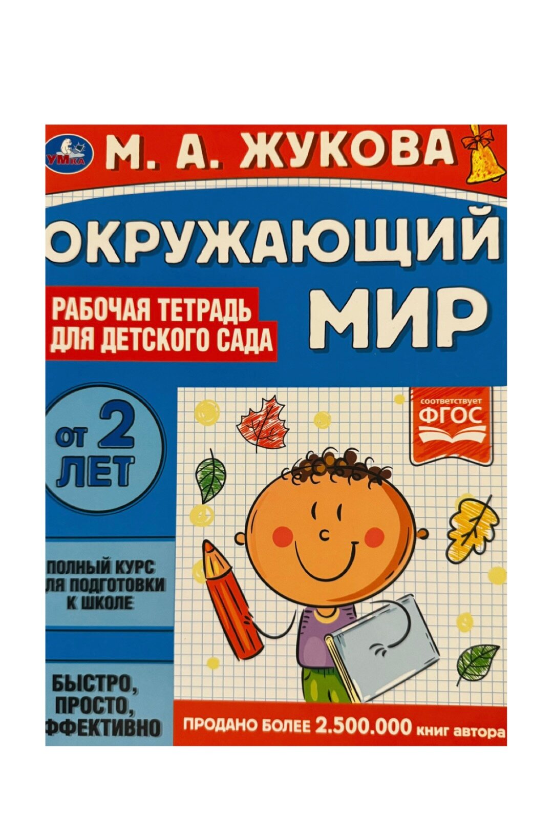 Книга Умка Окружающий мир. Рабочая тетрадь для детского сада. М. А. Жукова