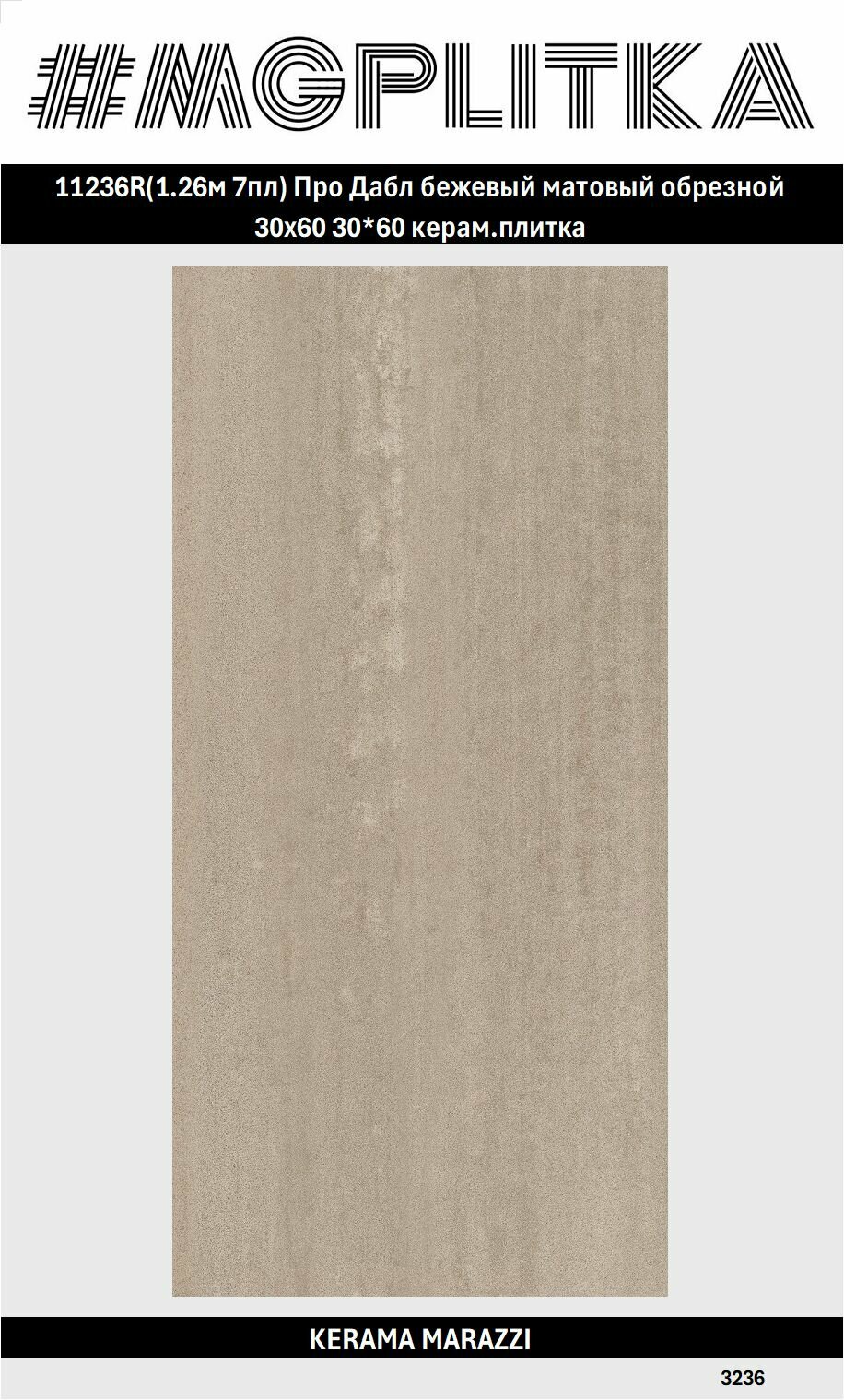 Керамическая плитка KERAMA MARAZZI 11236R Про Дабл бежевый матовый обрезной 30x60x0,9 ( 1,8 ) Цена за 1/уп