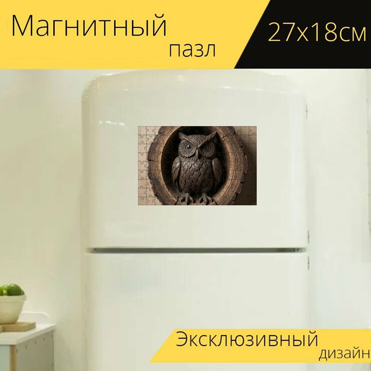 Магнитный пазл "Резная сова в деревянном круге. Декоративная филинья фигура с крупными глазами, вырезанная из древесины, в спиле ствола. Рустикальный." на холодильник 27 x 18 см.