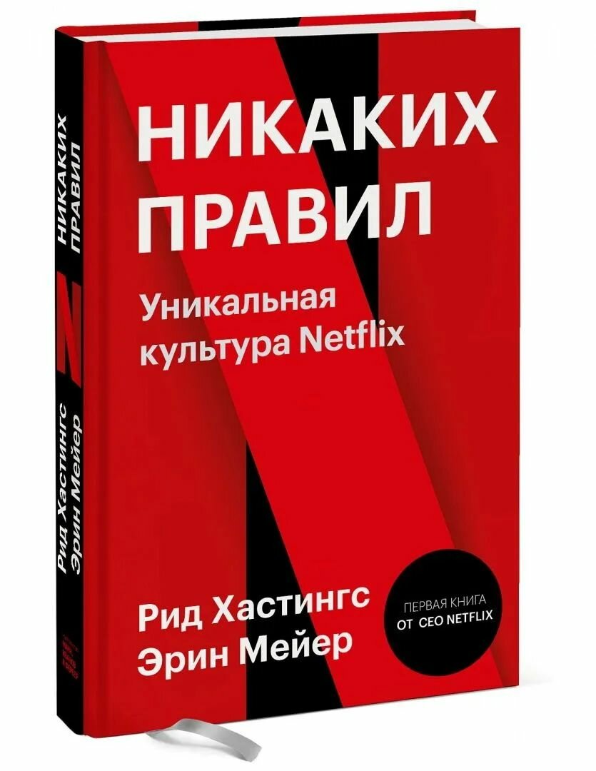 Никаких правил. Уникальная культура Netflix (Оригинал. Твёрдый переплёт)