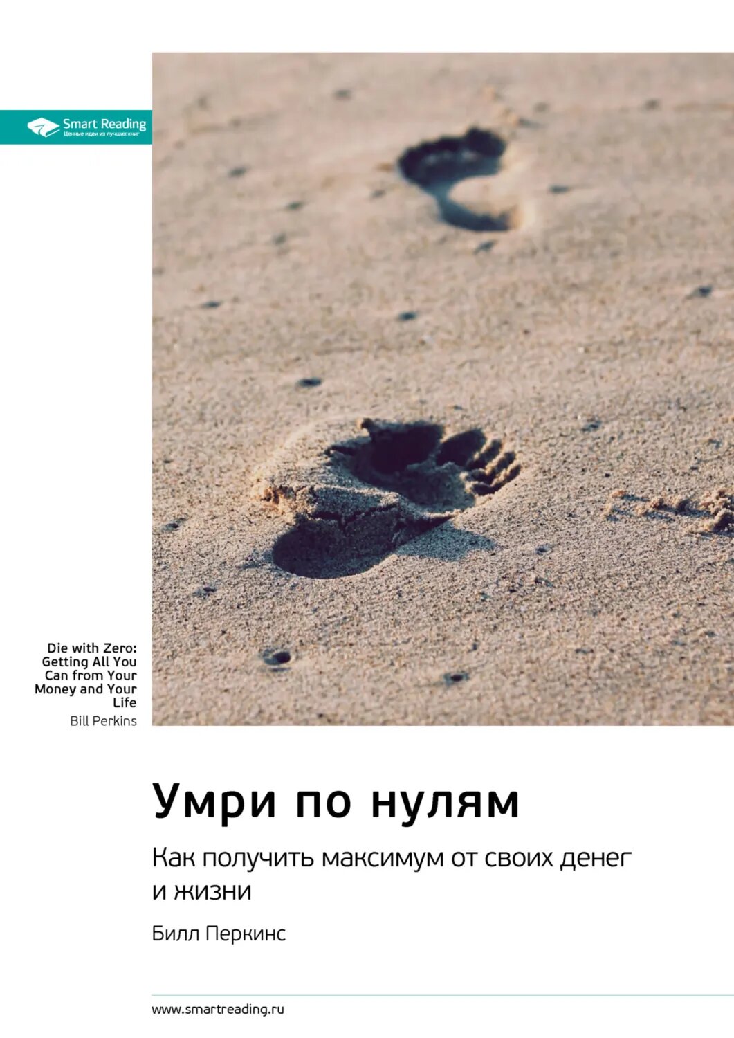 Ключевые идеи книги: Умри по нулям. Как получить максимум от своих денег и жизни. Билл Перкинс [Цифровая книга]