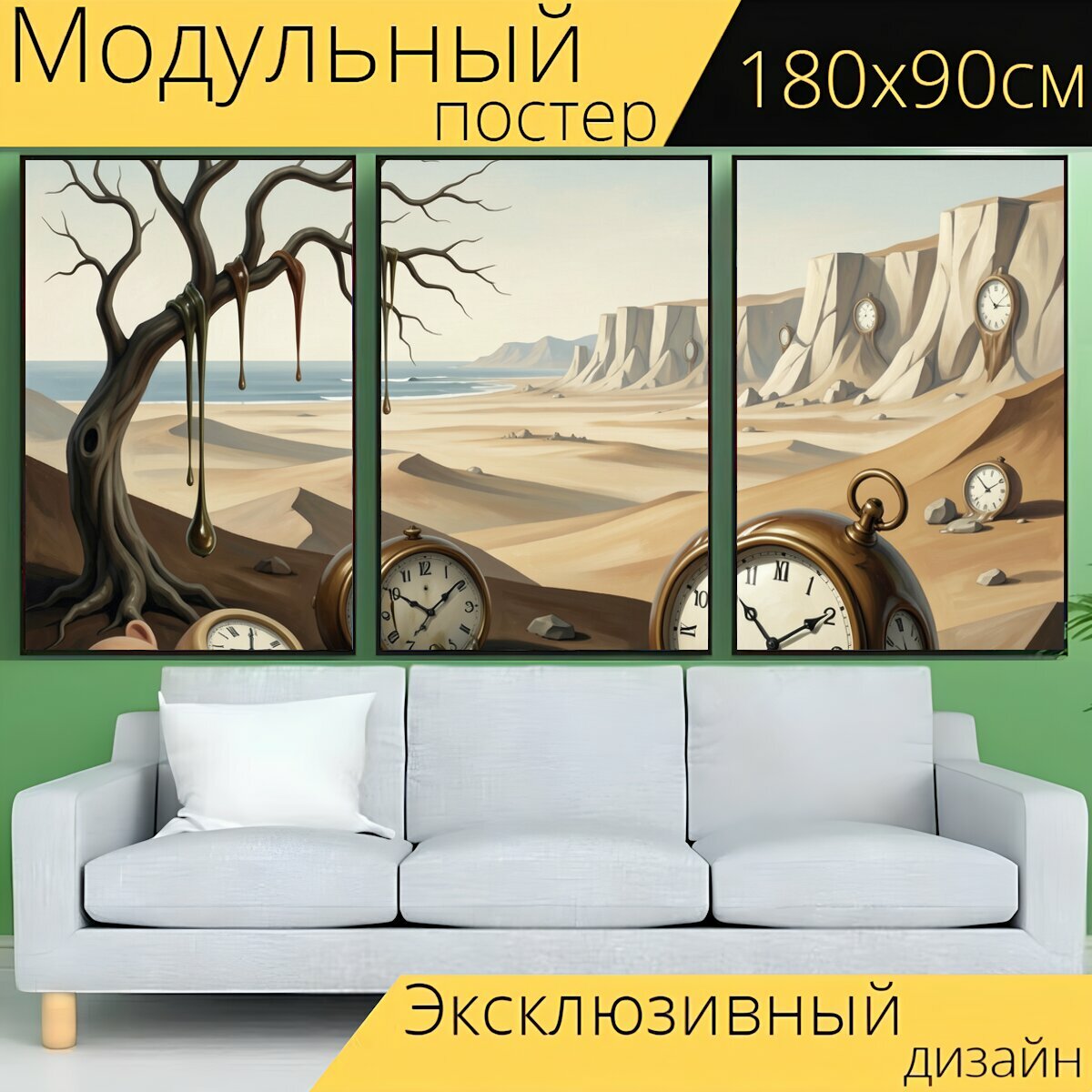Модульный постер "Сюрреалистичная пустыня с часами. Фантазийный песчаный ландшафт с тающими циферблатами, сухим деревом и скалами у." 180 x 90 см. для интерьера на стену в тубусе