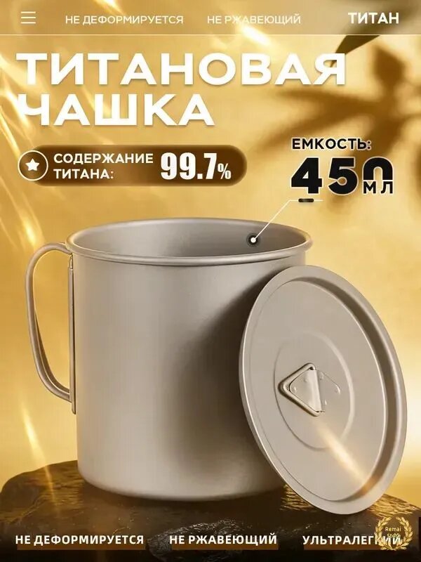 Кружка титановая походная 200-750ml, с крышкой чашка из титана для похода, рыбалки, охоты, кемпинга