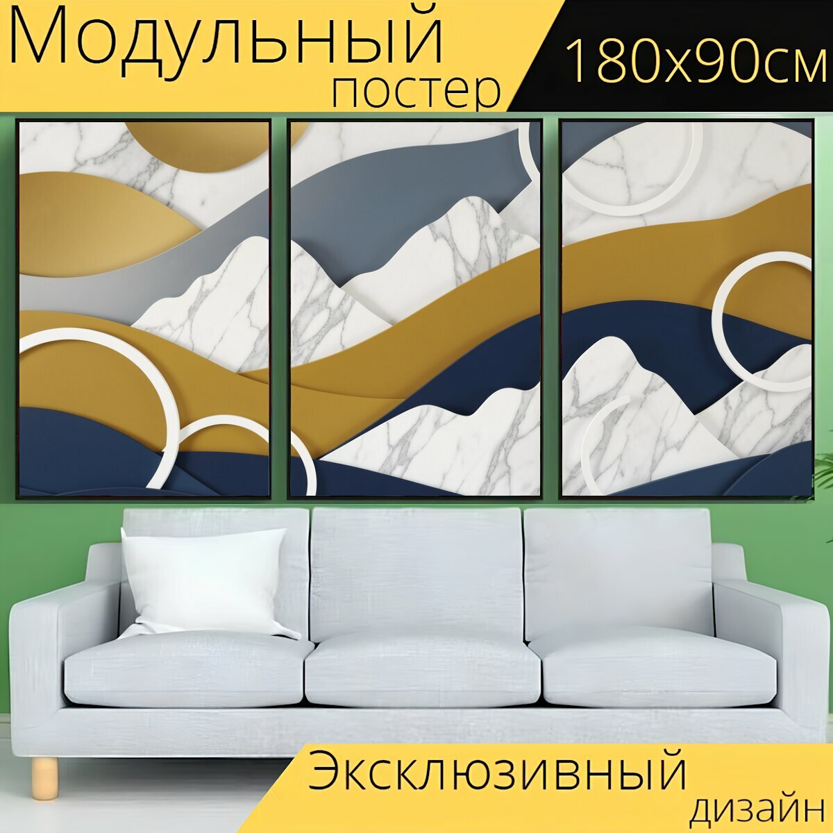Модульный постер "Абстрактные мраморные горы с солнцем. Современная геометрическая композиция с волнистыми линиями, белым каменным." 180 x 90 см. для интерьера на стену в тубусе