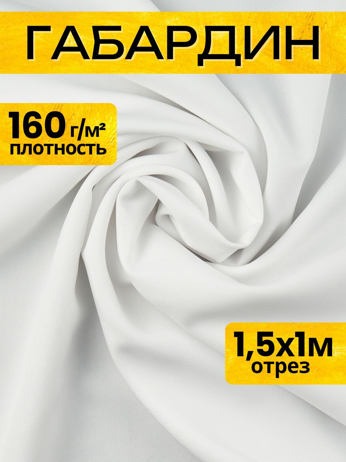 Габардин (100% ПЭ) цвет белый ширина 1.5м (длина 1м), костюмная ткань 160 гр/кв. м. на отрез, габардин для шитья одежды, школьной формы, спецодежды, штор, декора, рукоделия