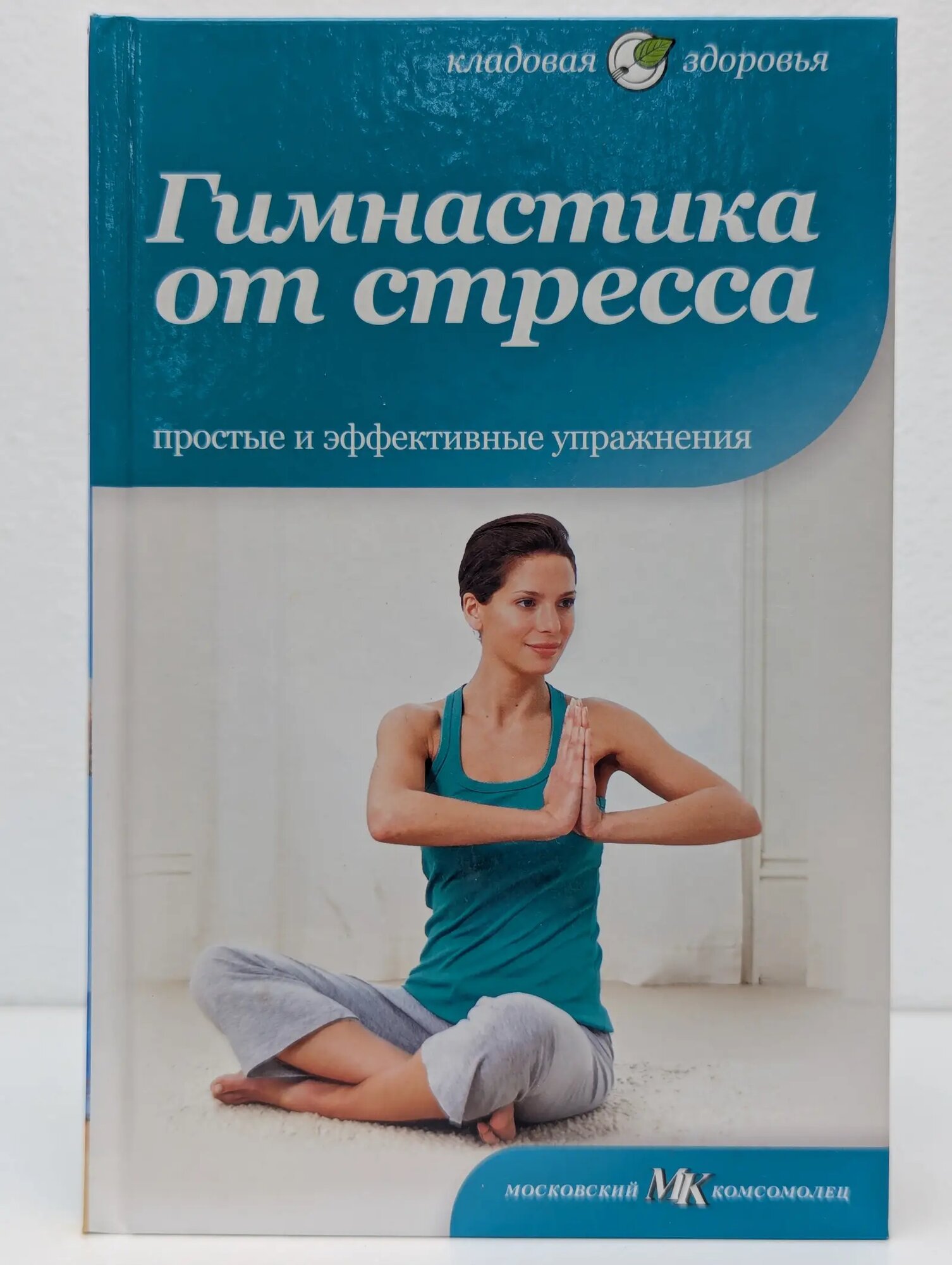 Кладовая здоровья. Гимнастика от стресса. Простые и эффективные упражнения Селби Анна 2012