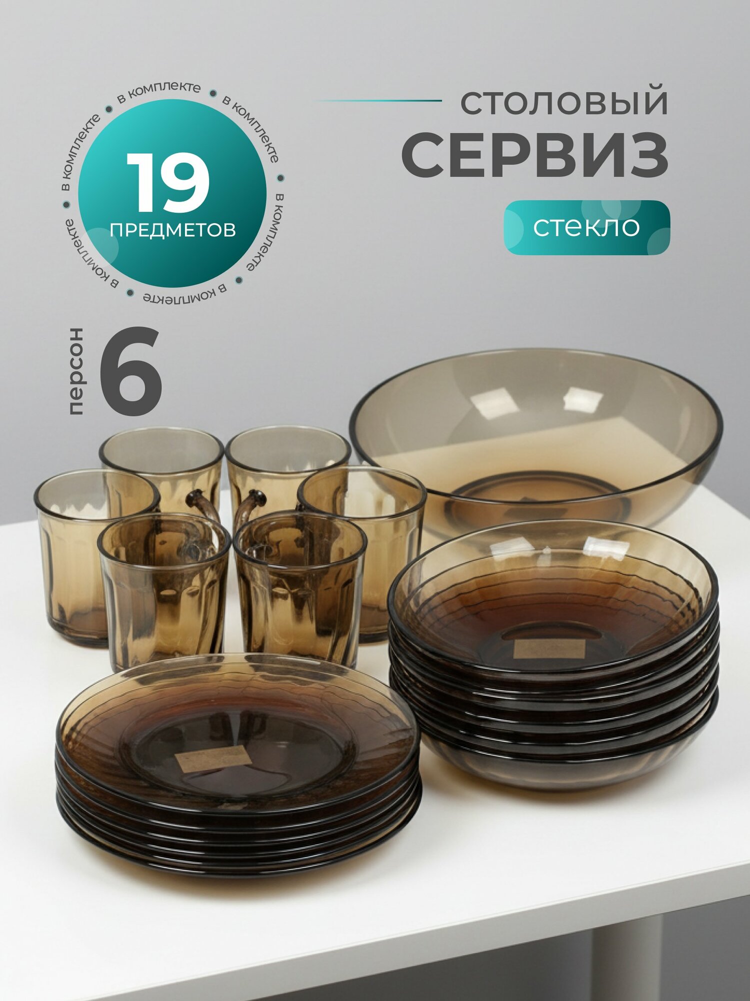 Столовый сервиз Elica 19 предметов на 6 персон, дымчатое стекло, коричневый набор посуды для кухни, подарочный комплект 62104