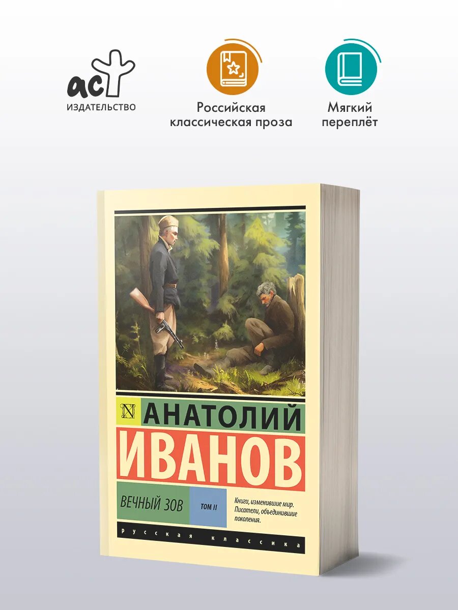 Вечный зов т.2