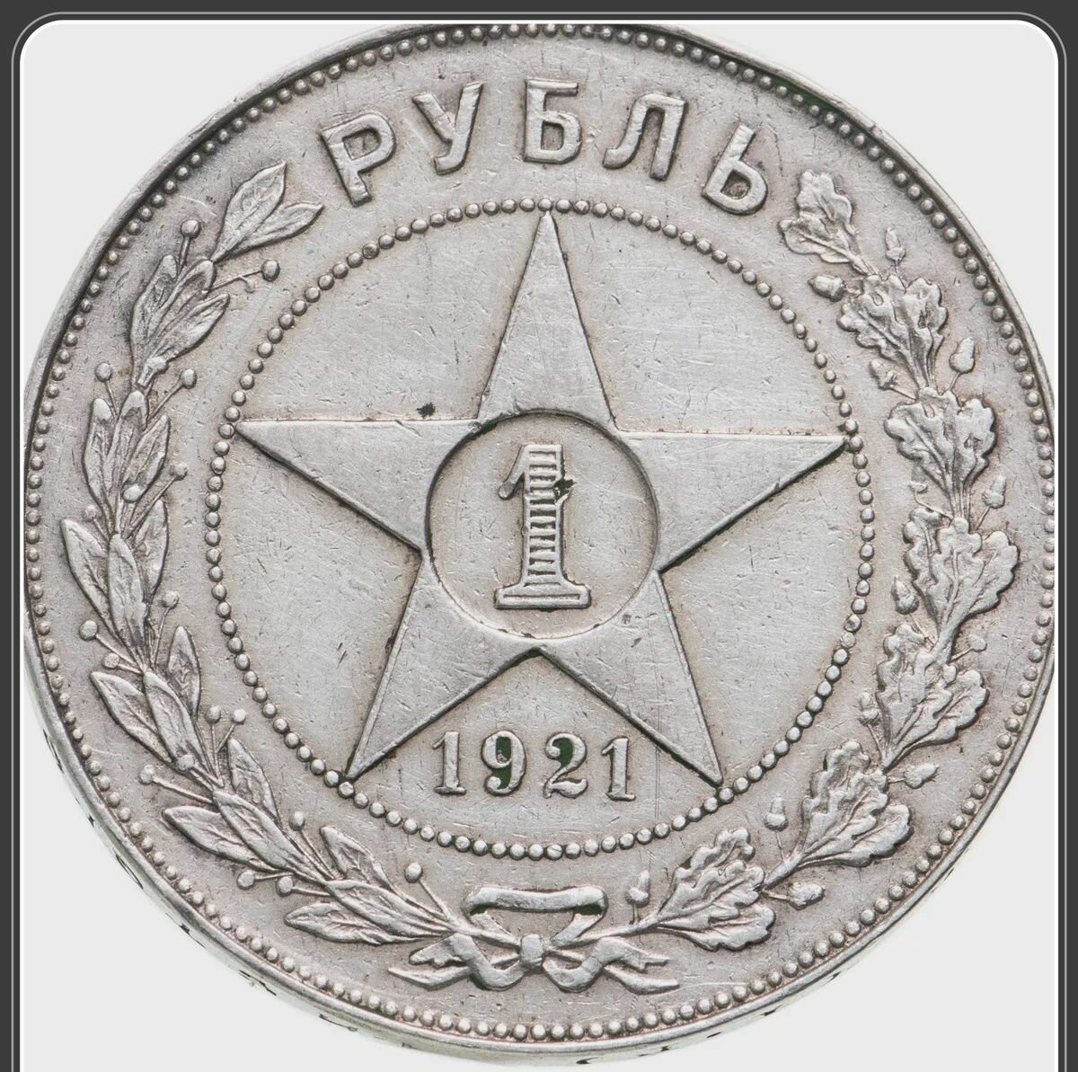 Монета 1 рубль 1921 АГ 1921 год один рубль