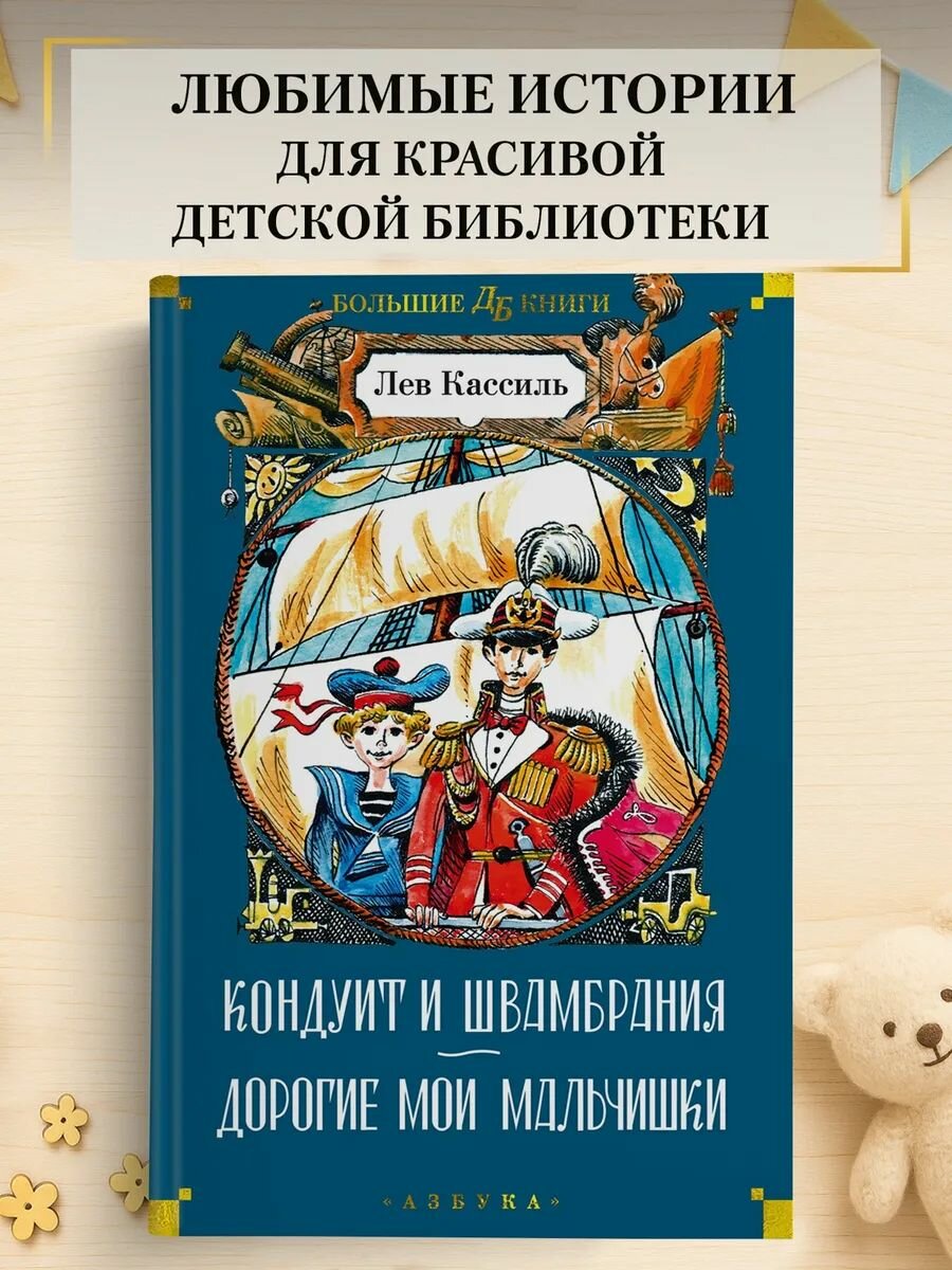Кондуит и Швамбрания. Дорогие мои мальчи