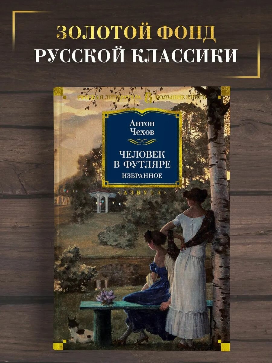 Человек в футляре. Избранное