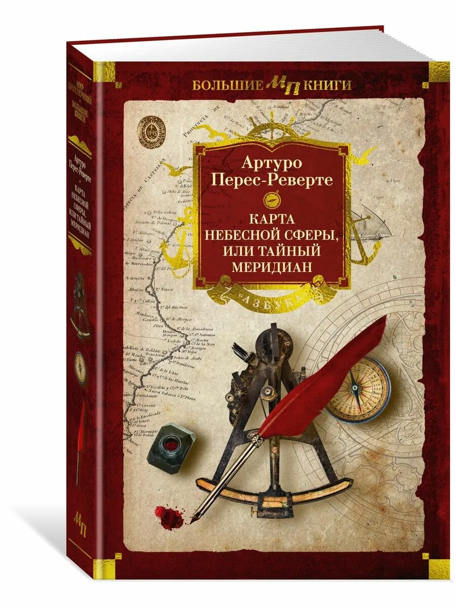 Карта небесной сферы, или Тайный меридиан