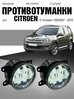 Противотуманные фары LED линза для Citron: C-Crosser 08/2007 2013 ПТФ 100ВТ, 6000K, подключение 9-24V, 2шт