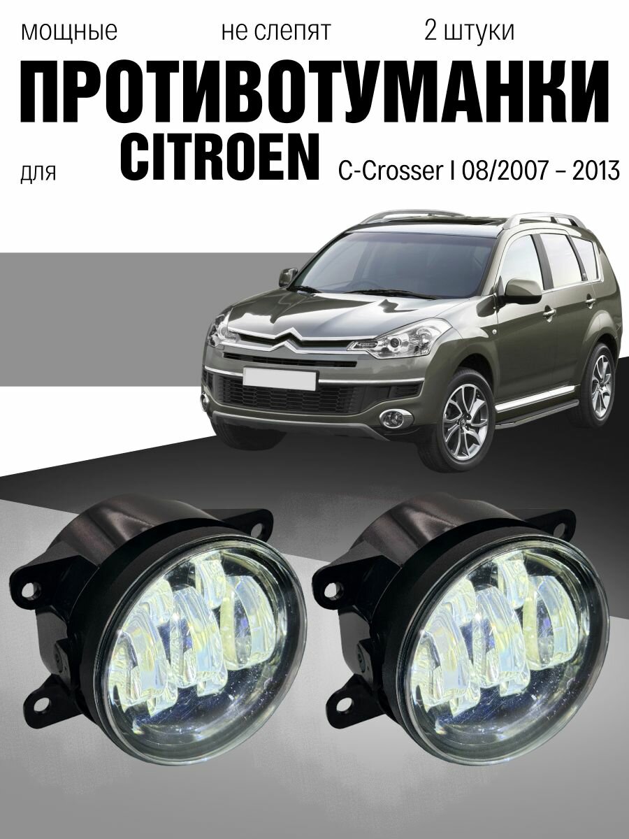 Противотуманные фары LED линза для Citron: C-Crosser 08/2007 2013 ПТФ 100ВТ, 6000K, подключение 9-24V, 2шт