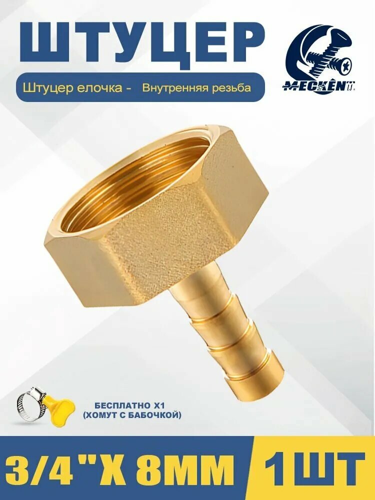 Штуцер быстросъем ёлочка внутренняя резьба 3/4"- 8mm , 1шт