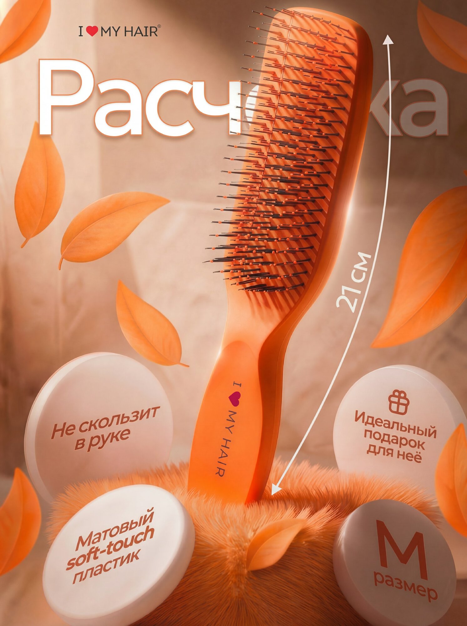 Противоскользящая расческа для волос массажная размер М, i love my hair