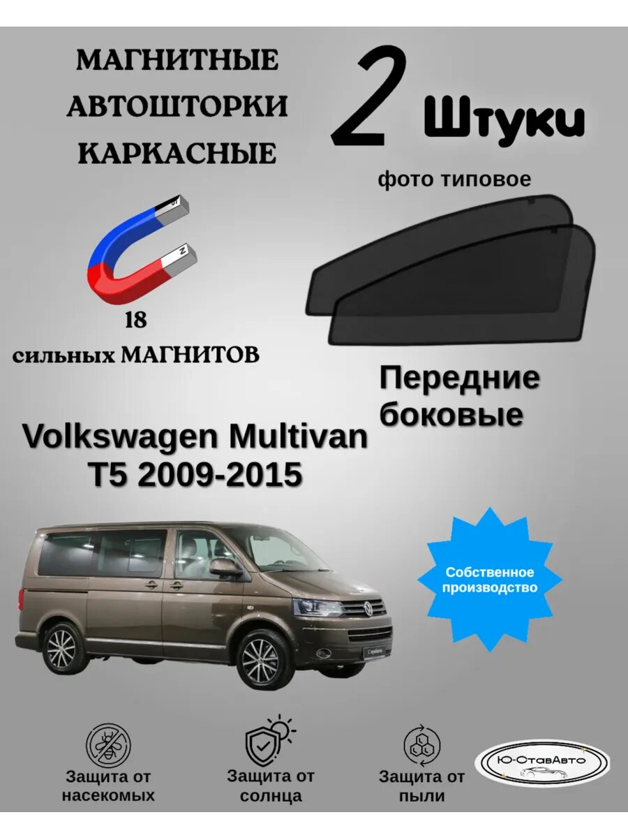 АвтоШторки передние для Volkswagen Multivan T5 2009-2015