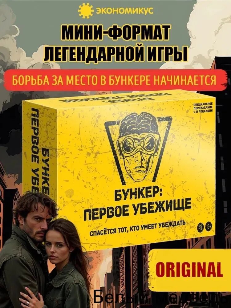 Настольная игра Бункер для взрослых
