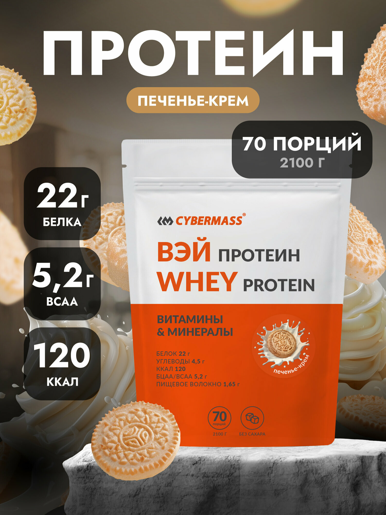 WHEY PROTEIN 450 г Печенье-крем CyberMass