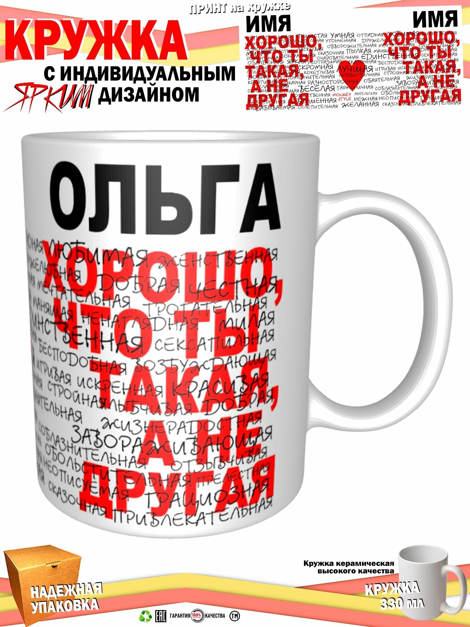 Кружка принтом «50 комплиментов. Ольга», 330 мл, белая кружка Премиум качества, авторский принт — фото 1