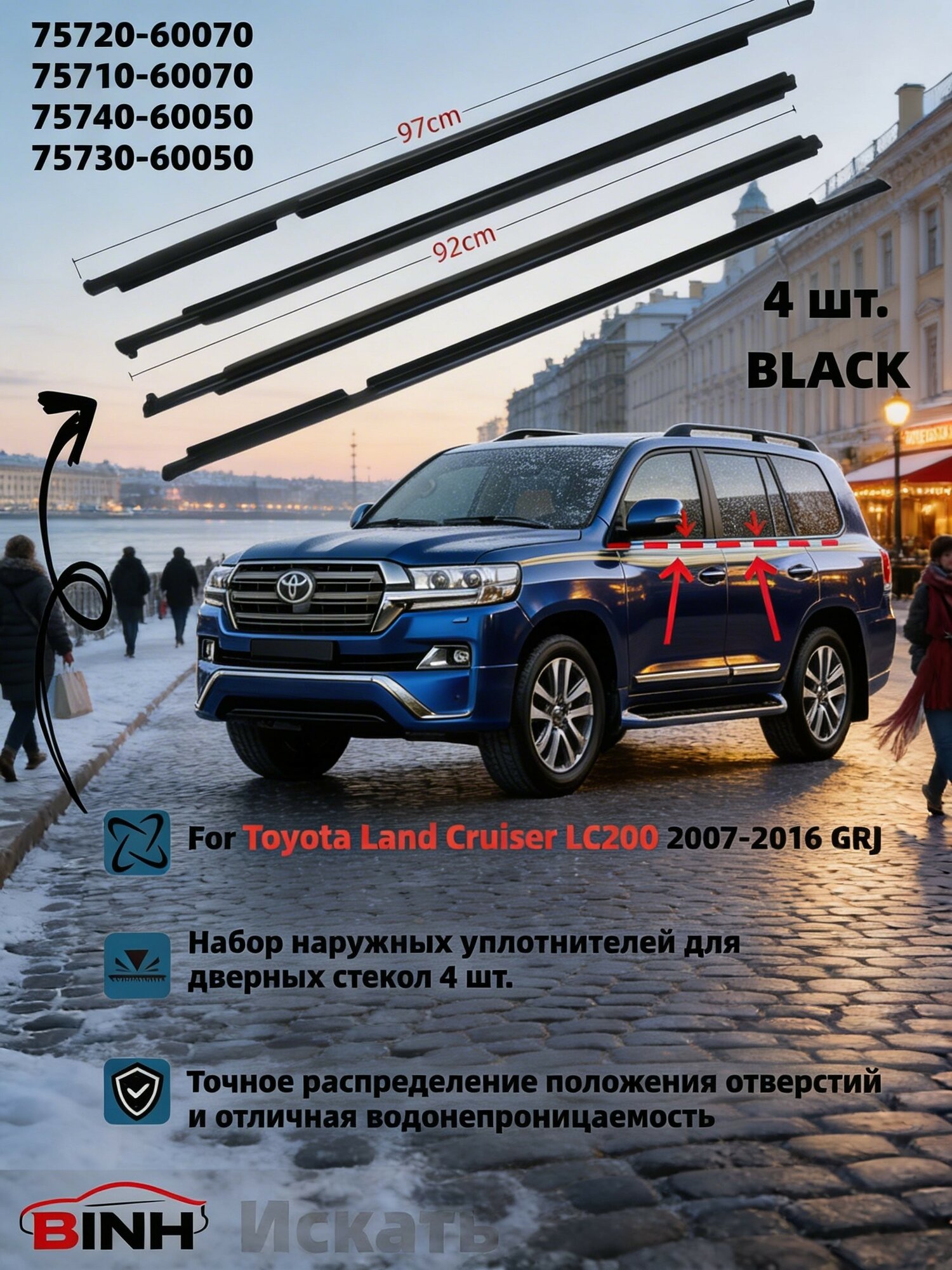 Комплект 4 уплотнителей бокового стекла для Toyota Land Cruiser LC200 2007-2016 GRJ, черный — точная посадка и защита от шума и влаги