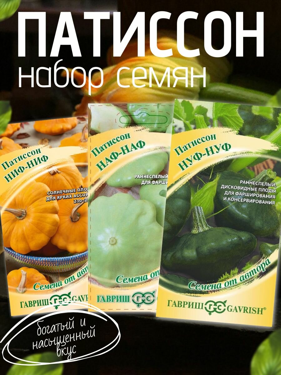 Семена патиссона Ниф-ниф, Наф-Наф, Нуф-Нуф. Ранние, кустовые, неприхотливые.