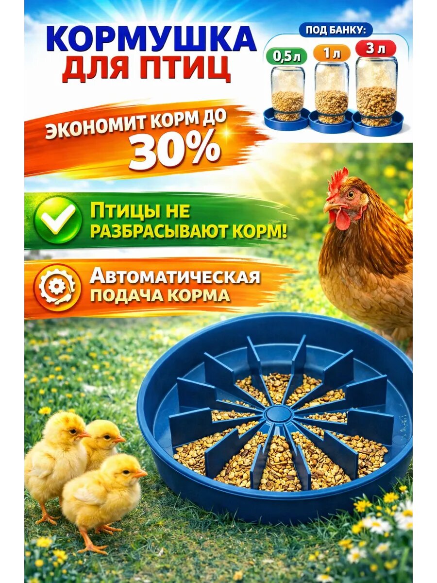 Кормушка для кур, цыплят, бройлеров бункерная под банку