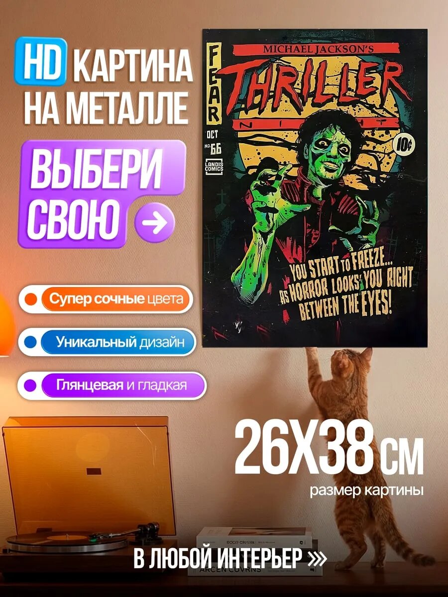 Картина на HD металле Майкл Джексон триллер