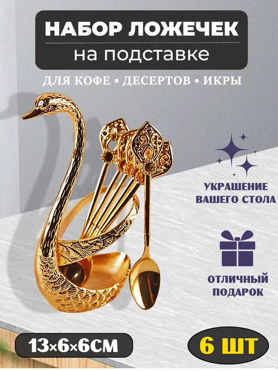 Металлический набор ложек "маленький лебедь", чайная ложка, подходит для: фруктов, десерта, кофе