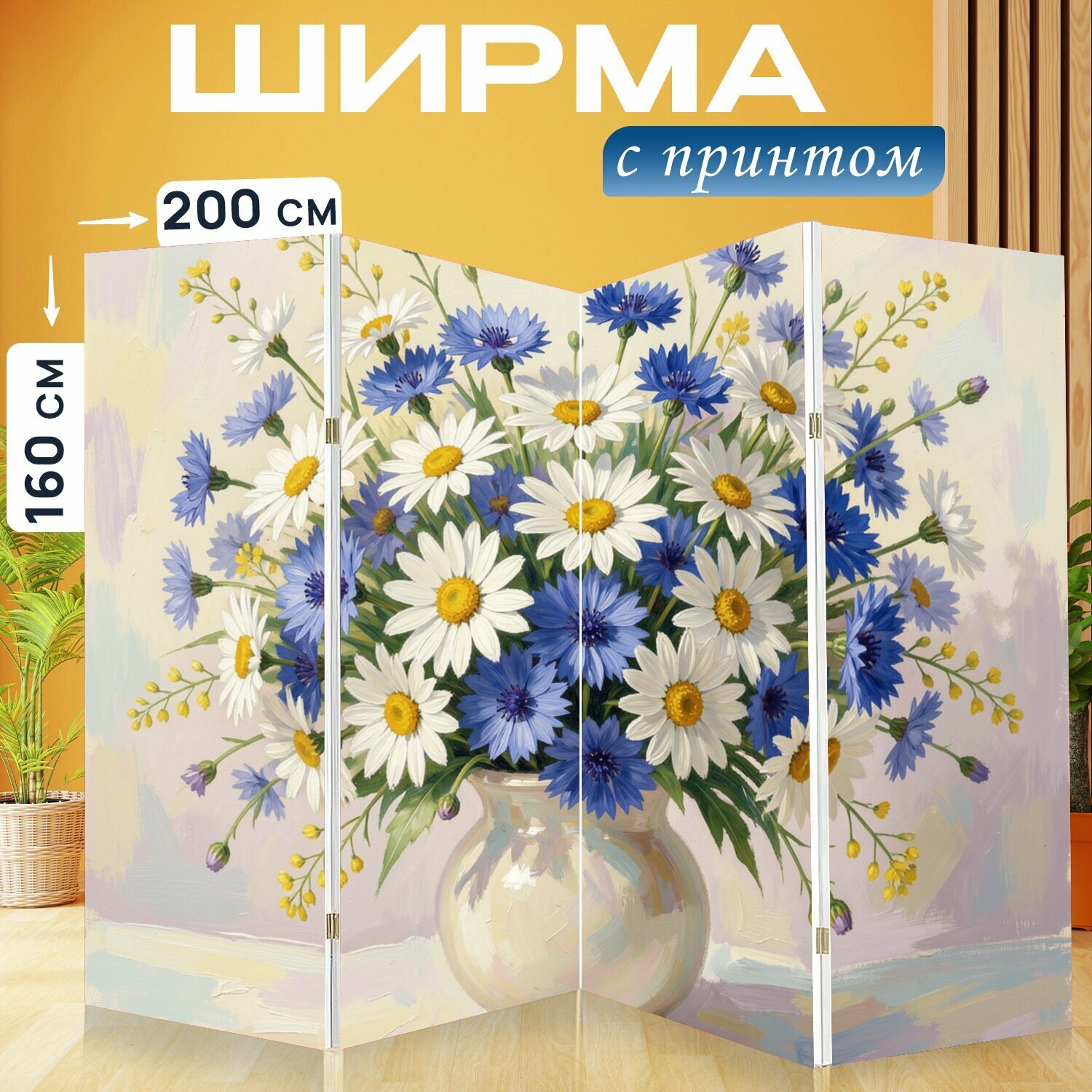 Ширма "Полевые ромашки и васильки в вазе. Нежный букет луговых цветов в светлом керамическом кувшине." перегородка для зонирования комнаты с принтом 200x160 см. на холсте