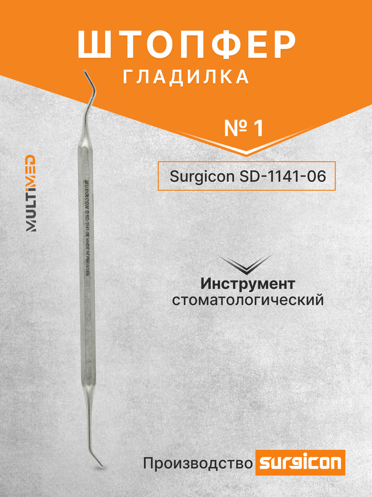 Штопфер - гладилка №1 Surgicon SD-1141-06