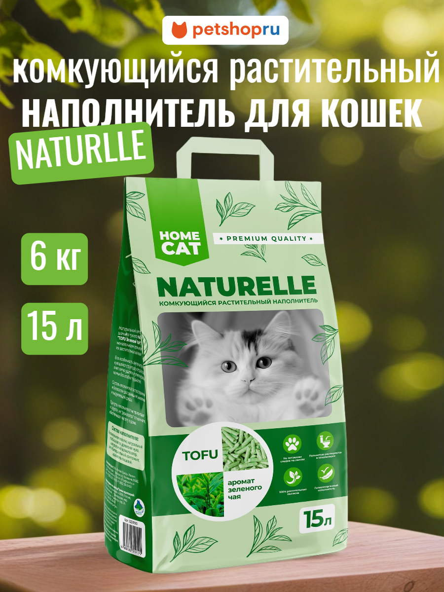 Homecat Naturelle Наполнитель для кошачьего туалета комкующийся, зеленый чай, 6 кг, 15 л