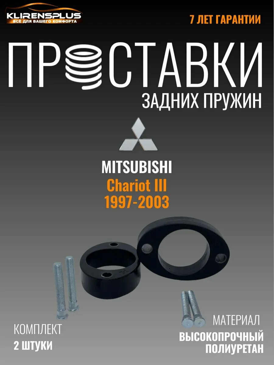 Проставки задних пружин 20 мм Mitsubishi Chariot III