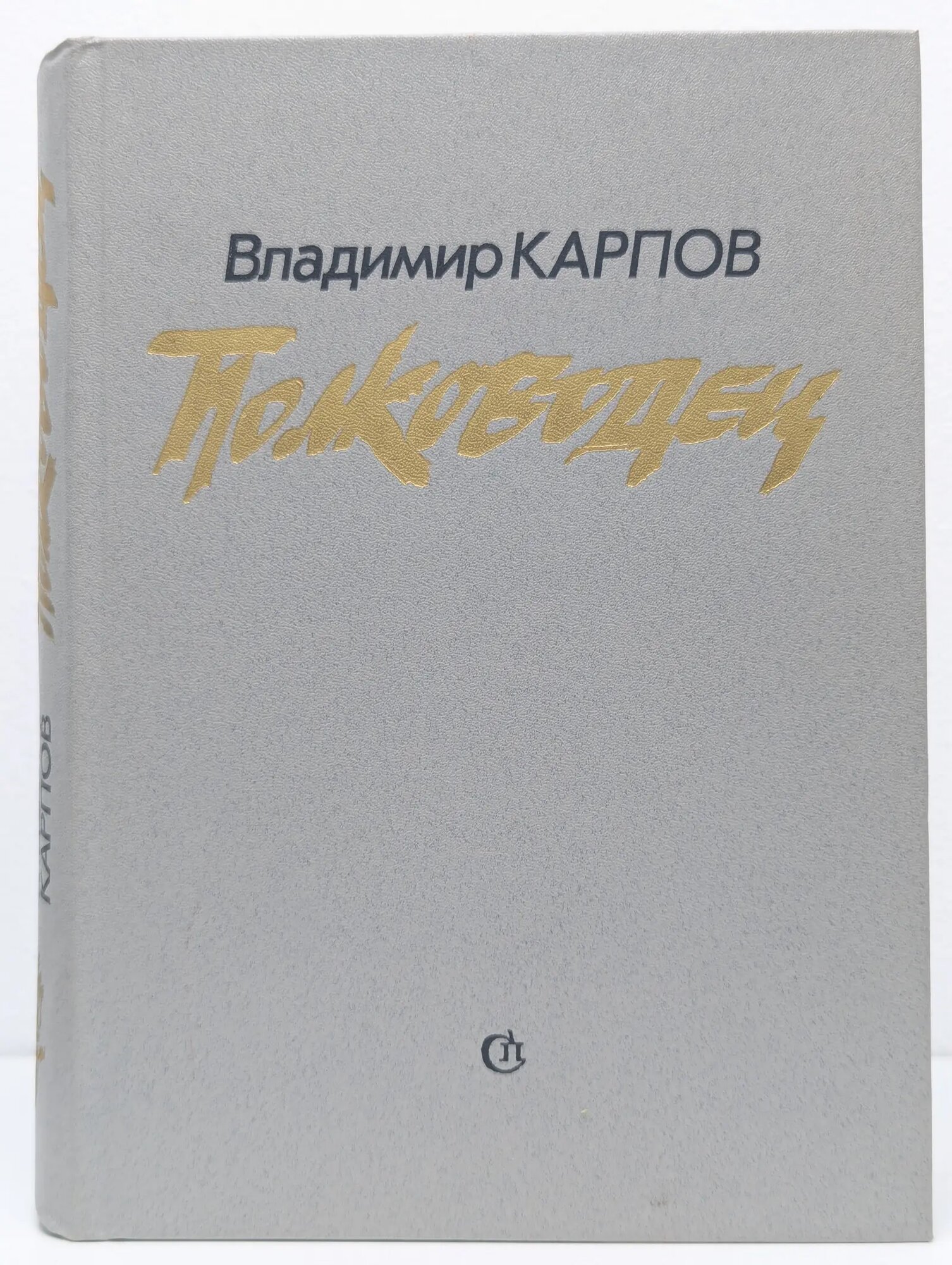 Полководец Карпов Владимир Васильевич 1985