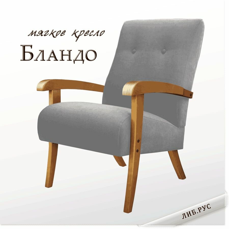 Кресло Бландо