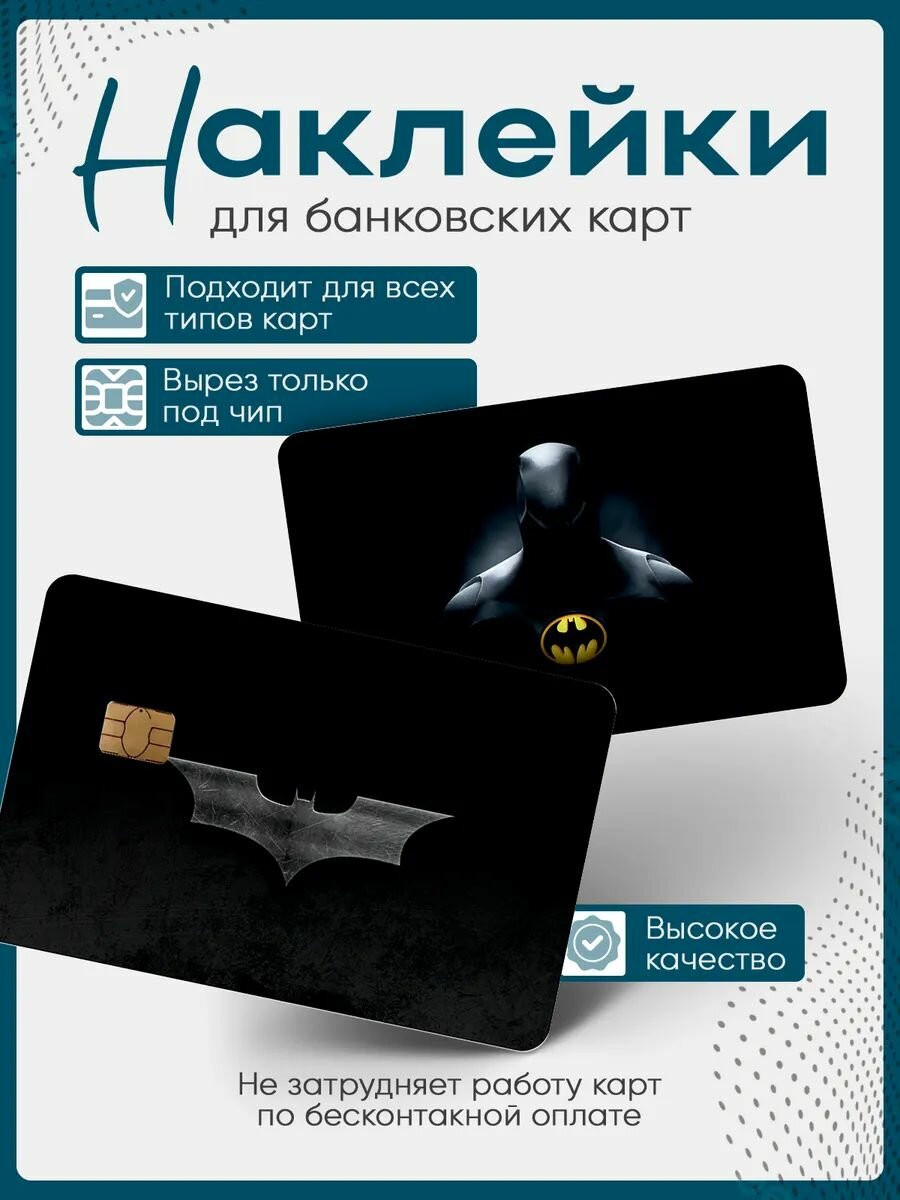 Наклейка на банковскую карту Бэтмен