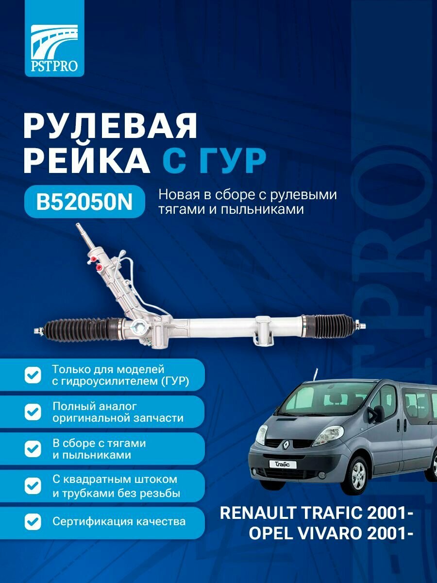 Рулевая рейка Renault Trafic II 2001-, Opel Vivaro 2001-, Nissan Primastar 2001-2010 B52050N