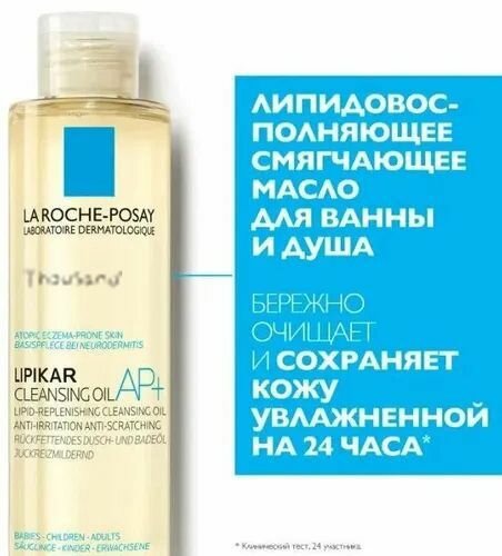 La Roche Posay LIPIKAR AP+ Увлажняющее масло для душа, подходит для всех типов кожи, детям и взрослым 400 мл 1 шт.