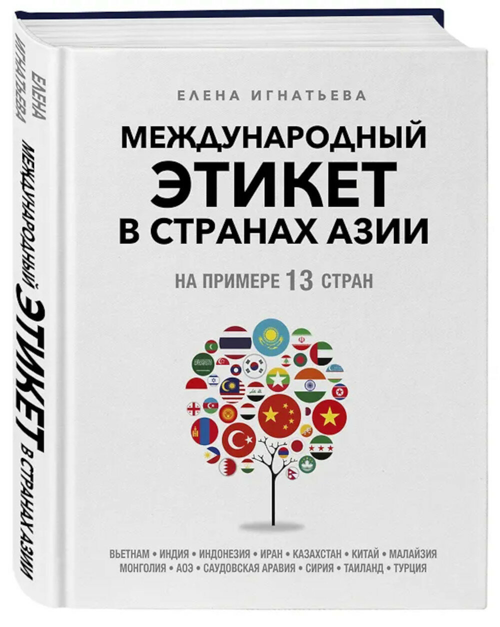 Международный этикет в странах Азии. На примере 13 стран. Игнатьева Е. С.