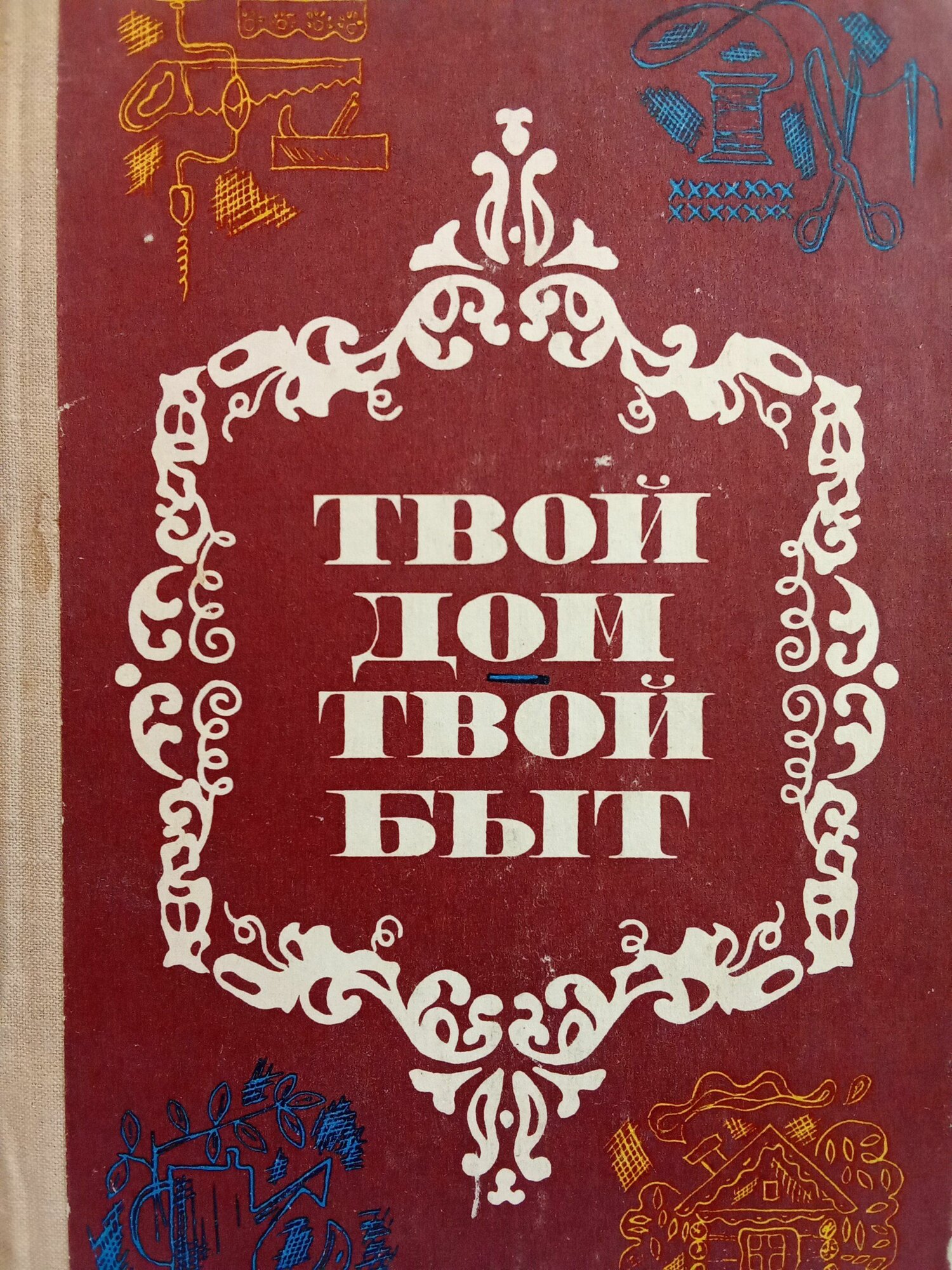 Твой дом, твой быт. Шабыкина Л. В. Кайнар. 1978. Мягкая обложка. 352 стр
