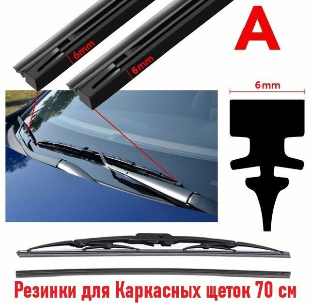 Комплект сменных резинок для каркасных щеток / 2 шт. / 70 см / всесезонные