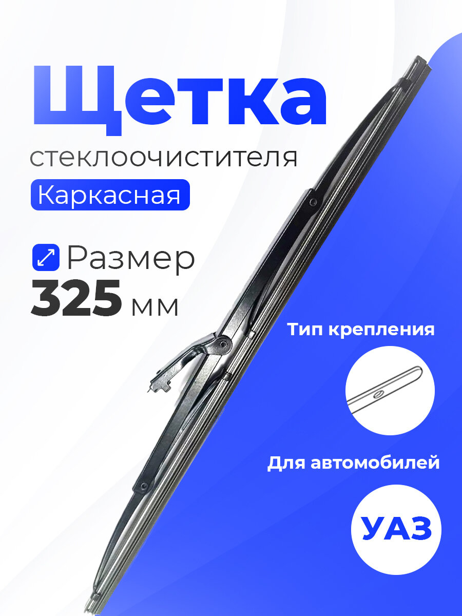 Щетка стеклоочистителя для УАЗ-452, ЗИЛ-130, ГАЗ-53 L-320 мм