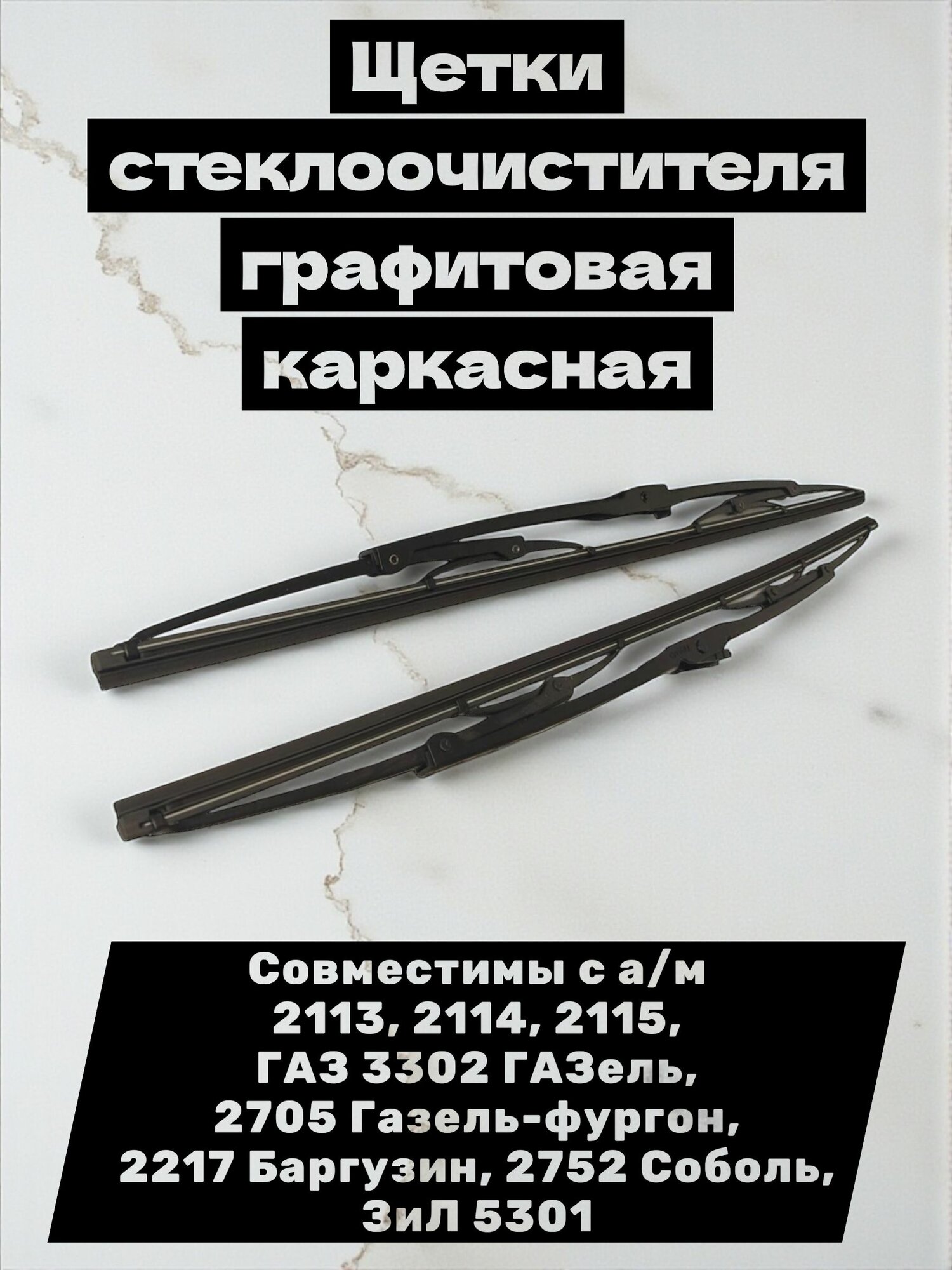 Щетки стеклоочистителя (дворников) графитовая, каркасная, комплект 500мм из 2шт. Подходит для 2113, 2114, 2115, газ 3302 , 2705 , 2217 , 2752 , зил 5301
