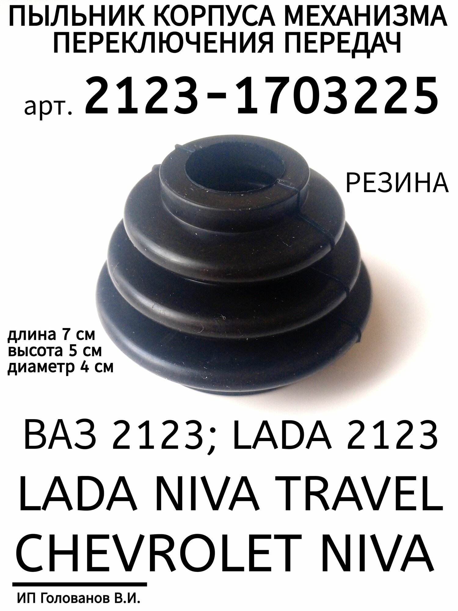 Пыльник корпуса механизма переключения КПП арт. 2123-1703225 для а/м ВАЗ 2123, CHEVROLET NIVA