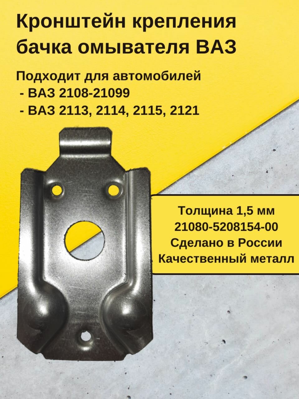 Кронштейн ( пластина ) крепления бачка омывателя ВАЗ 2108, 21099, 2113, 2114, 2115, 2121 Нива