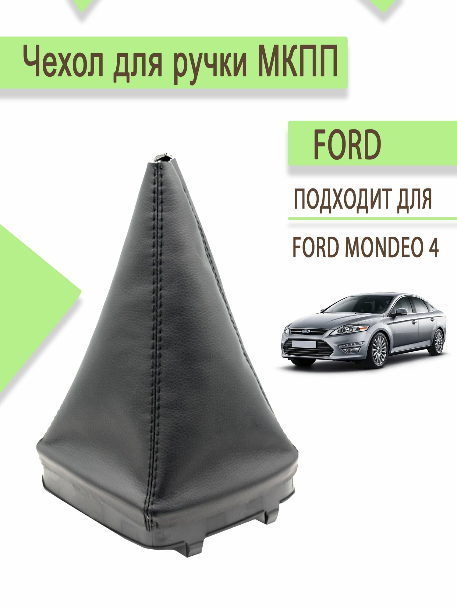 Чехол для ручки кпп Форд Мондео 4, Ford Mondeo 4