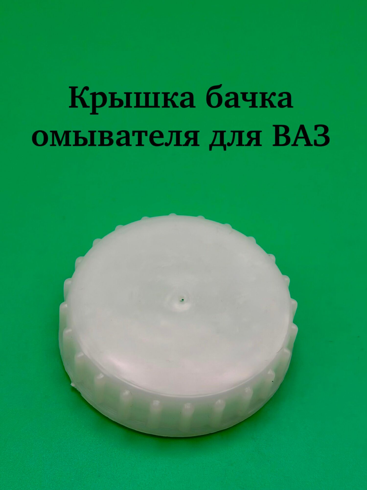 Крышка (пробка) бачка омывателя для ВАЗ 2108-99,13-15, Калина